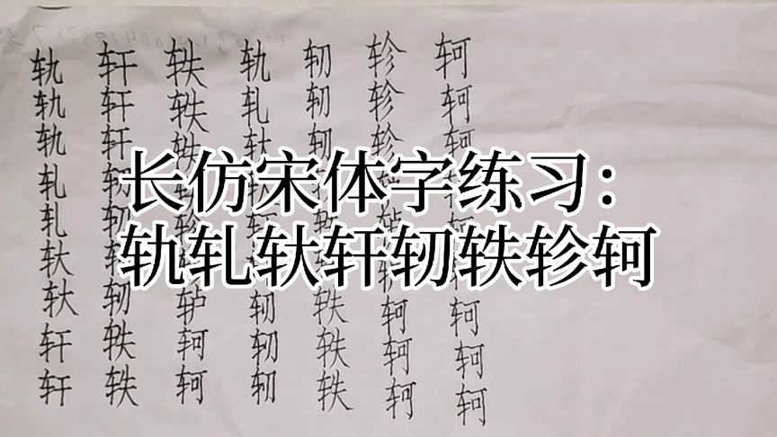 长仿宋体字练习:轨轧轪轩轫轶轸轲