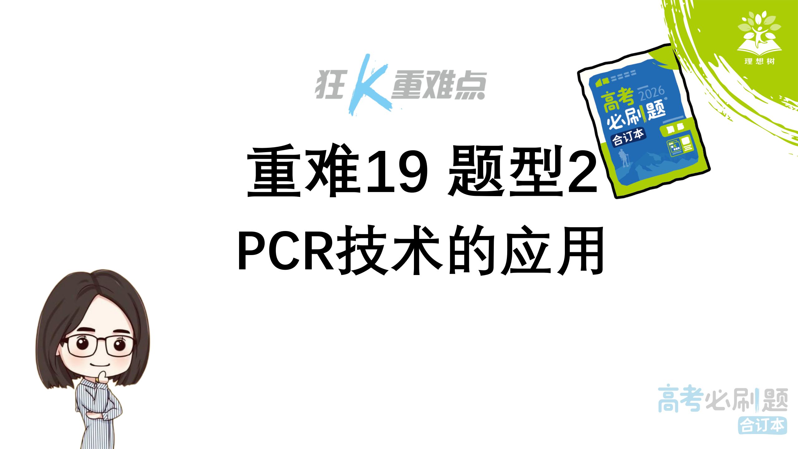[必刷题狂K重点]重难19 题型2 PCR技术的应用