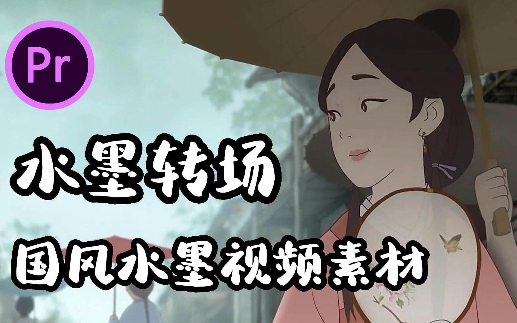 【影视后期】30秒学会PR水墨转场教程,8G国风水墨视频素材全套,...