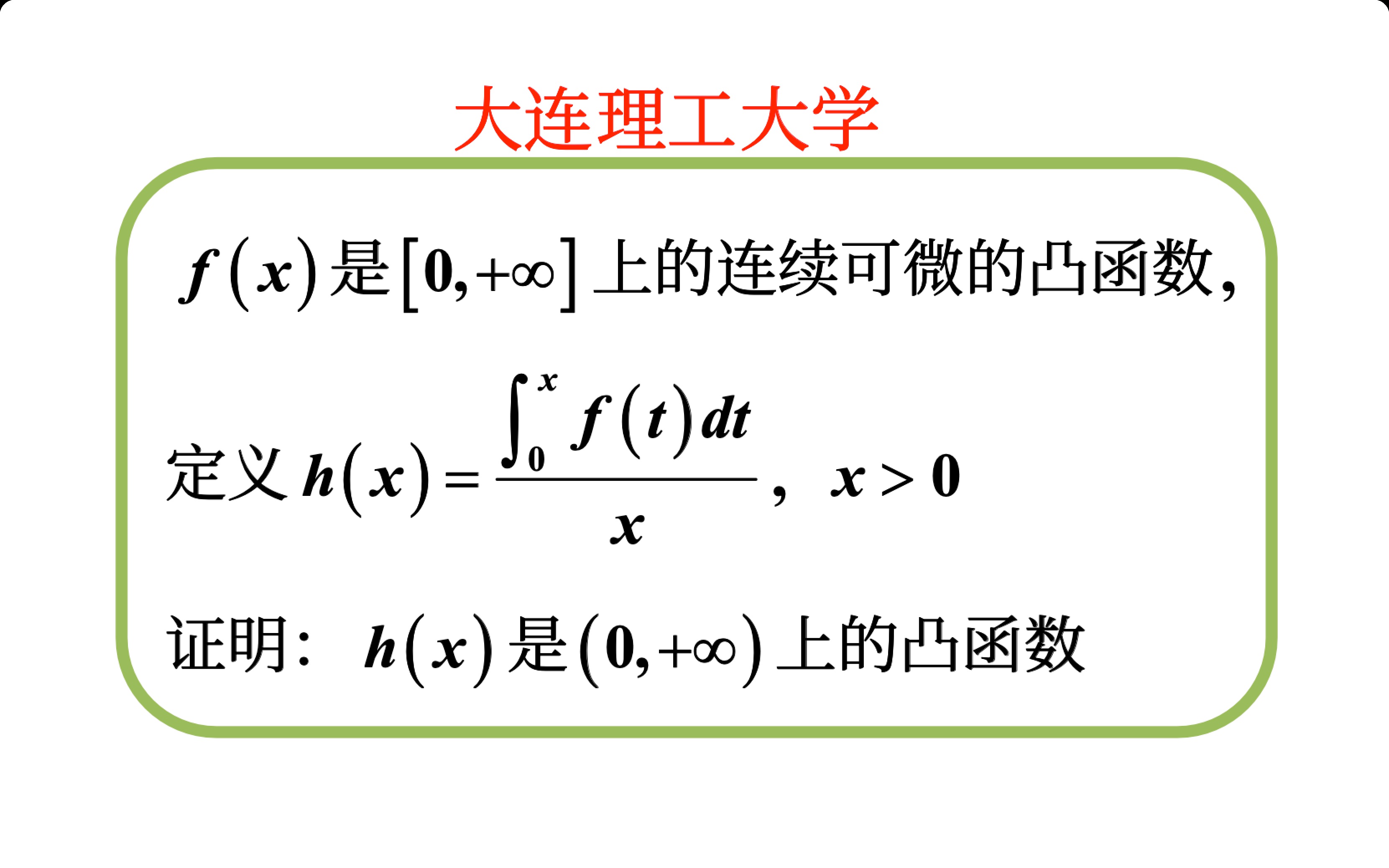 【数学分析考研真题选讲】凸函数的定义(大连理工大学2022(3(1));湖南...
