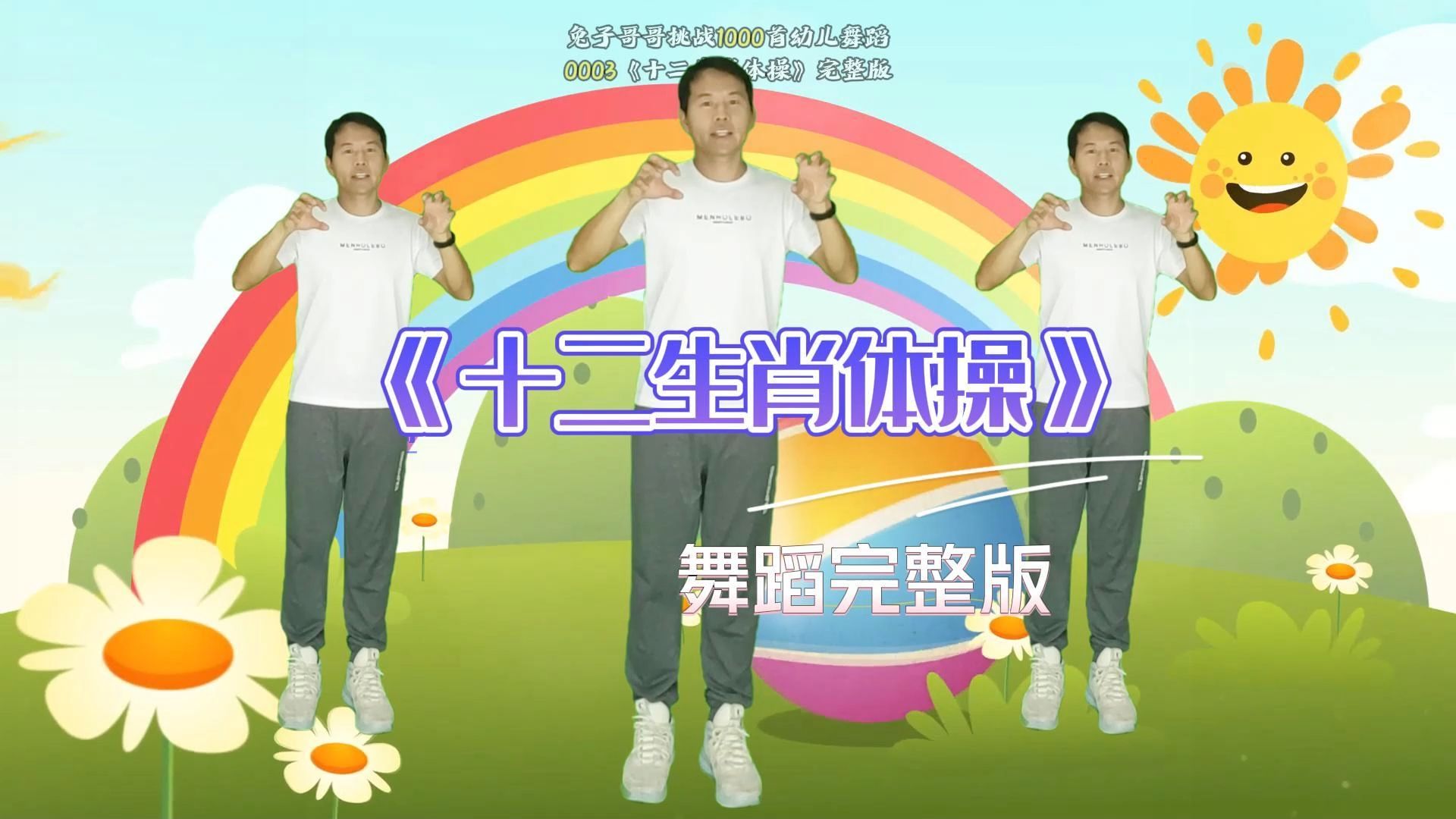 幼儿舞蹈《十二生肖体操》完整版 元旦舞蹈 动物模仿操 #幼儿律动 #...