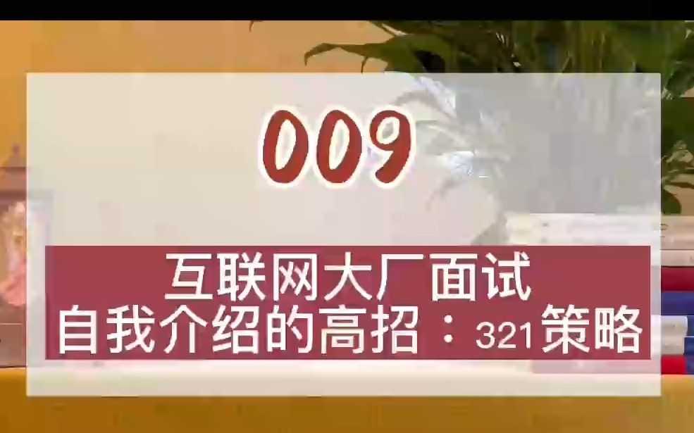 【求职】互联网大厂面试做自我介绍的高段位方法:321策略。你只需2...