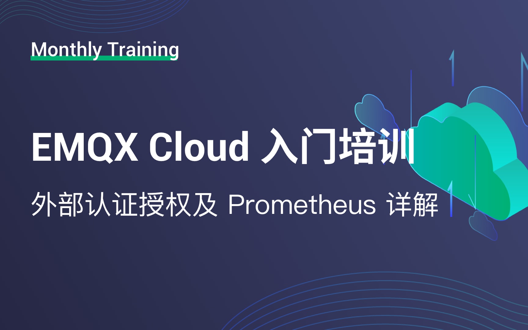 EMQX Cloud 入门培训:外部认证授权及 Prometheus 详解