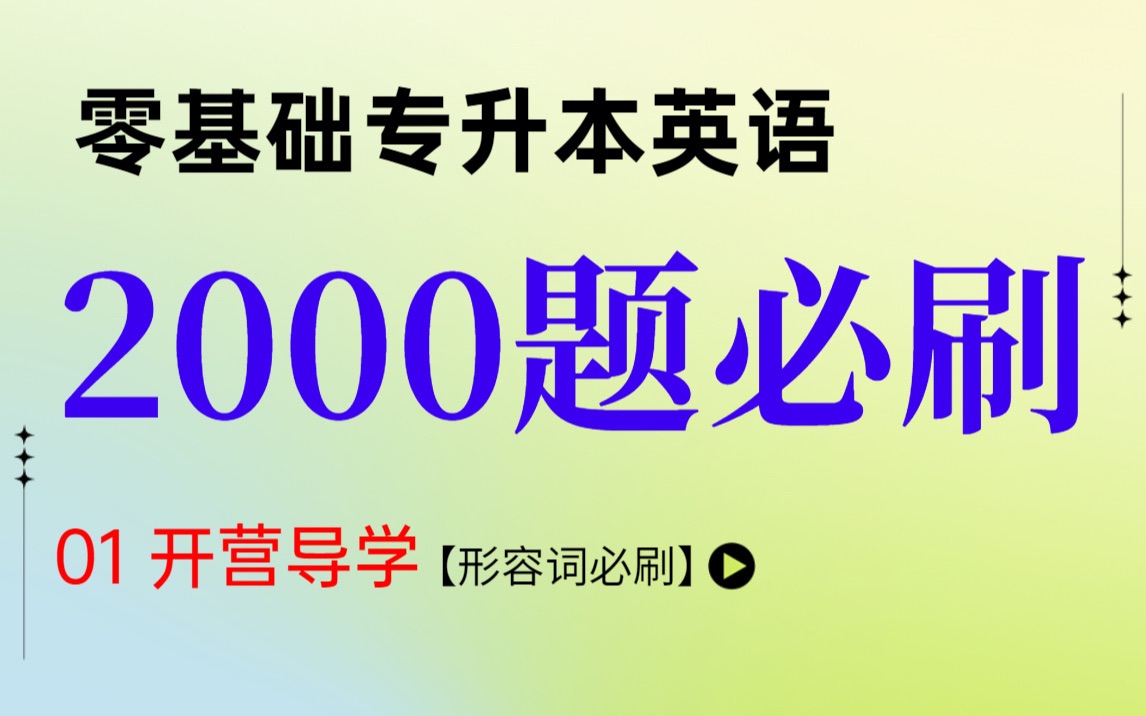 ...必刷题 第一节:开营导学及形容词零基础必刷 对小白最友好的刷题课