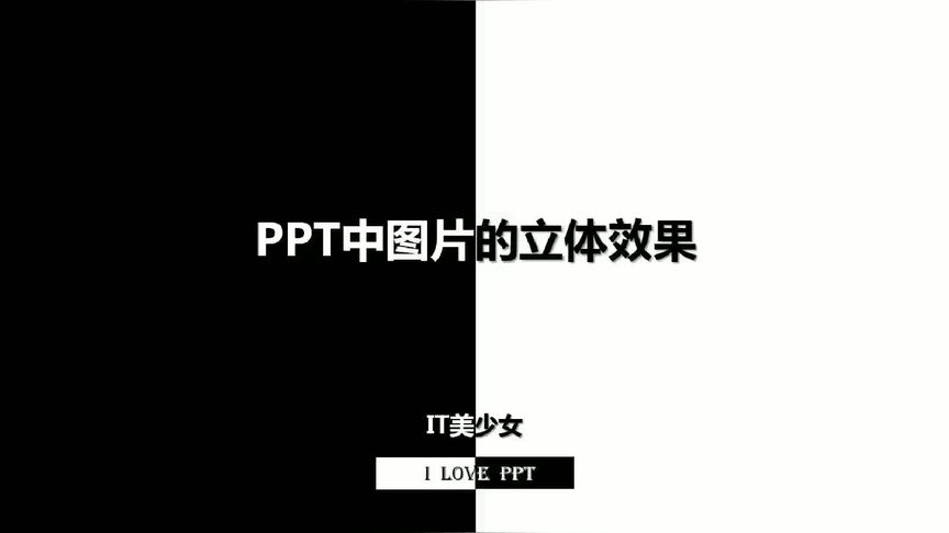 PPT基础知识-打造图片和边框的立体效果,原来这么简单