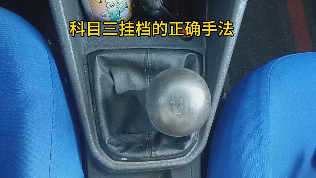手动档挂档的正确手法