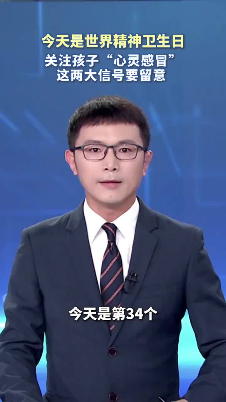 今天是世界精神卫生日 关注孩子"心灵感冒" 这两大信号要留意