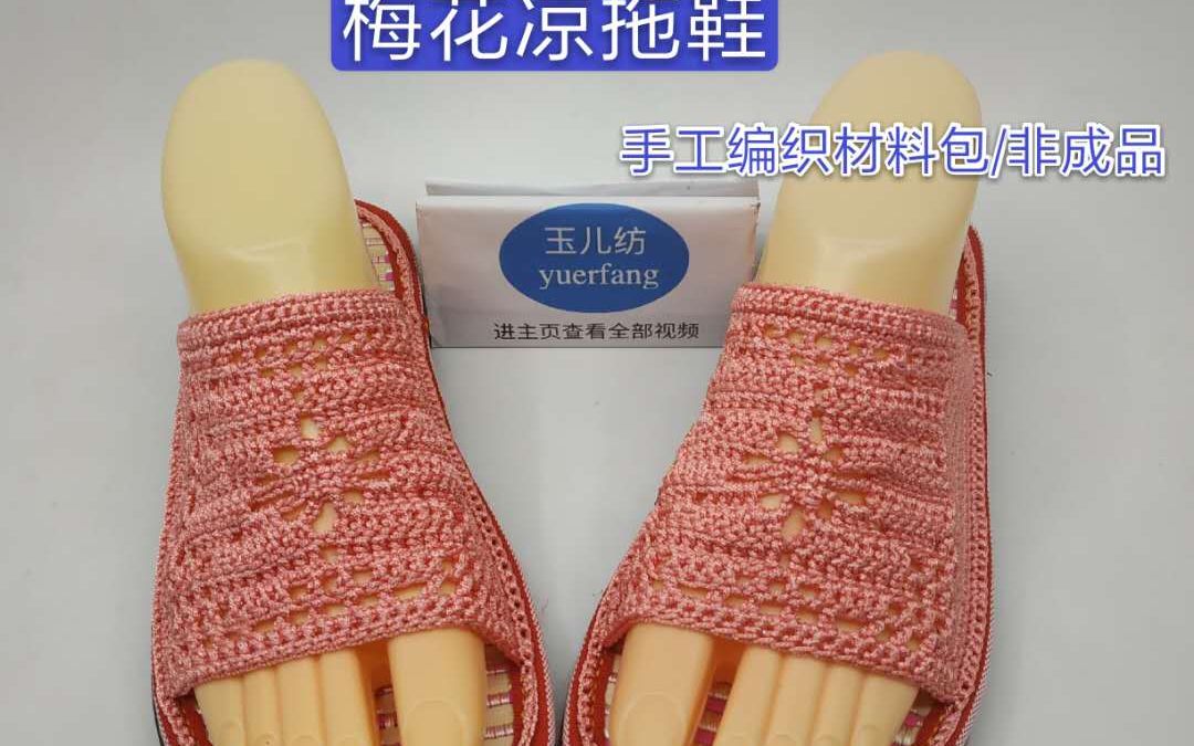 钩针钩编梅花凉拖鞋教程全集,丝线手工编织夏季凉拖鞋教程