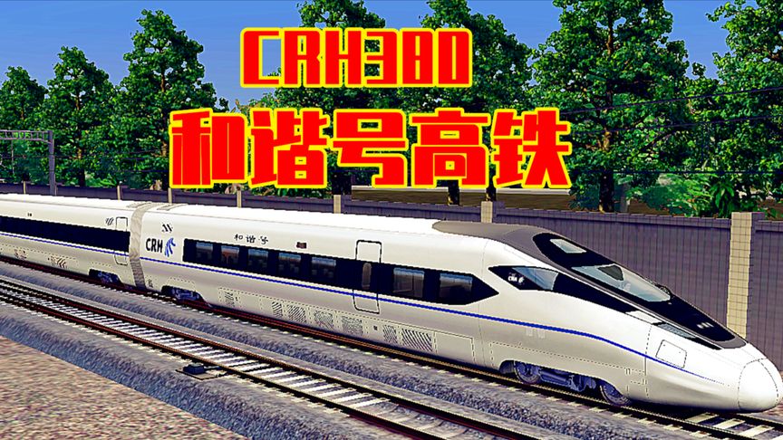 模拟高铁:和谐号高铁 CRH380 中国高铁 加速速度非常快 很平稳