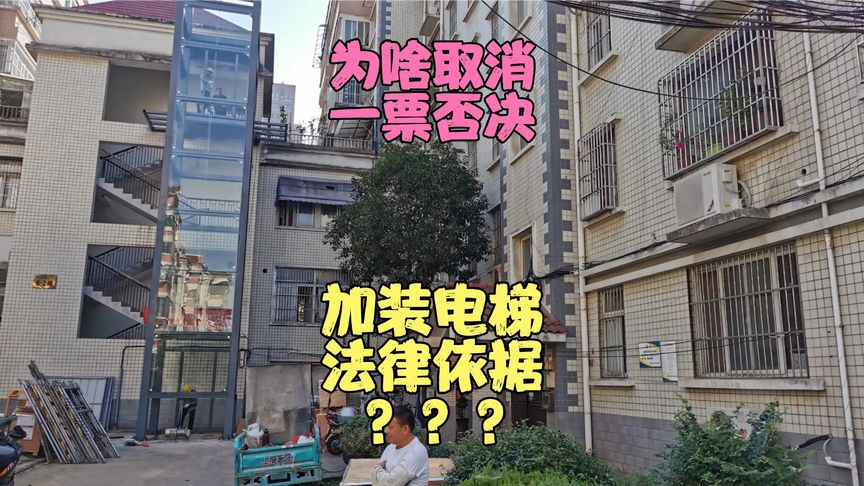 加装电梯:取消“一票否决”的法律依据,阻拦施工有啥后果?