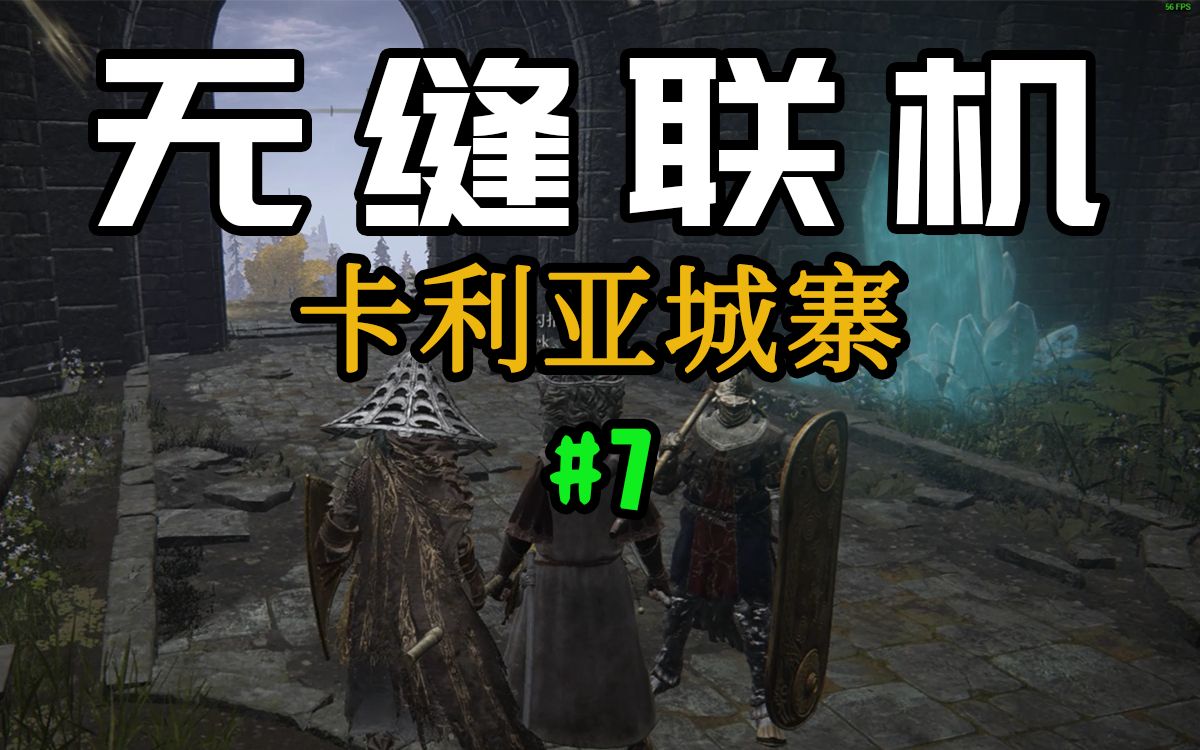 艾尔登法环无缝联机全主线流程娱乐实况 #7 卡利亚城寨