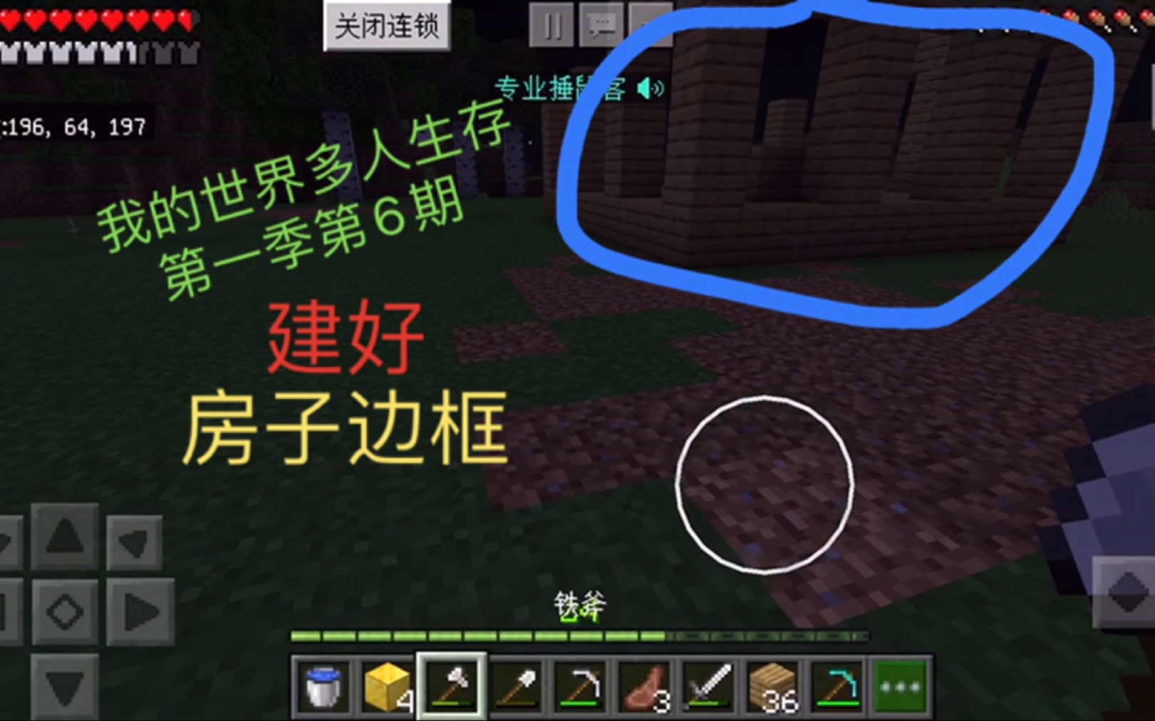 我的世界多人生存第一季第6期:建好房子边框