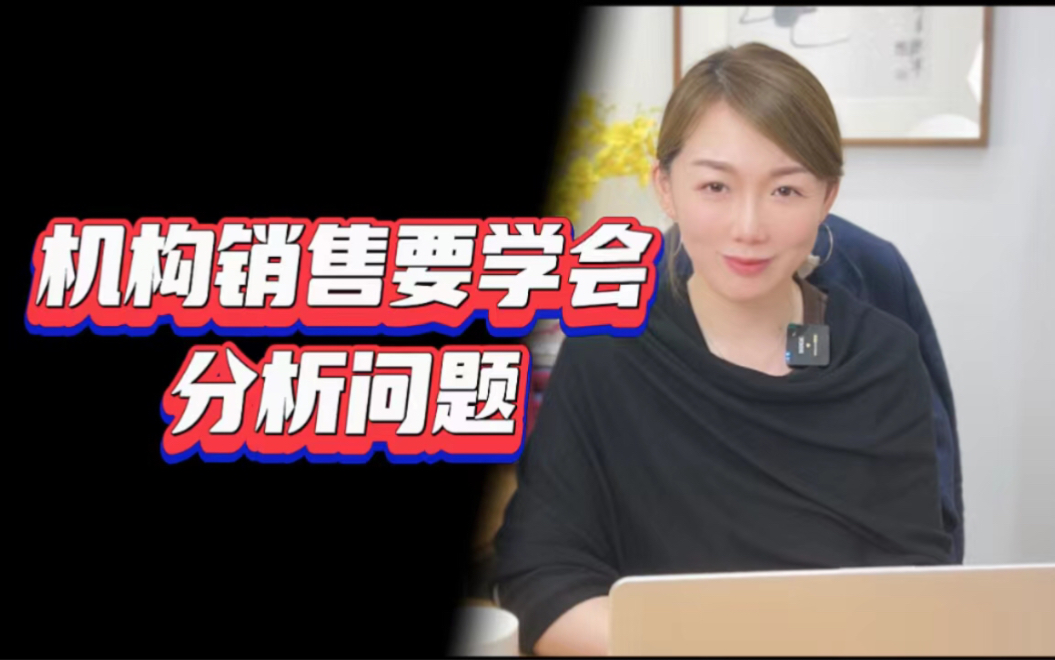 机构销售一定要学会分析原因～!