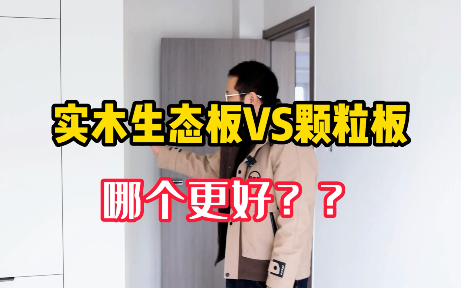 衣柜如何选择板材,生态板和颗粒板怎么选