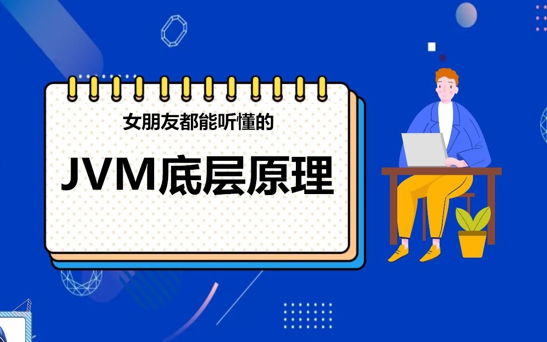 女朋友都能听懂的:面试必问JVM底层原理解析