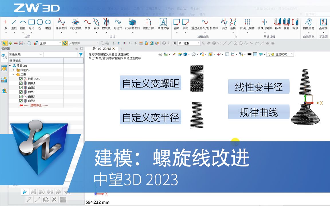 中望3D 2023新功能:螺旋线改进