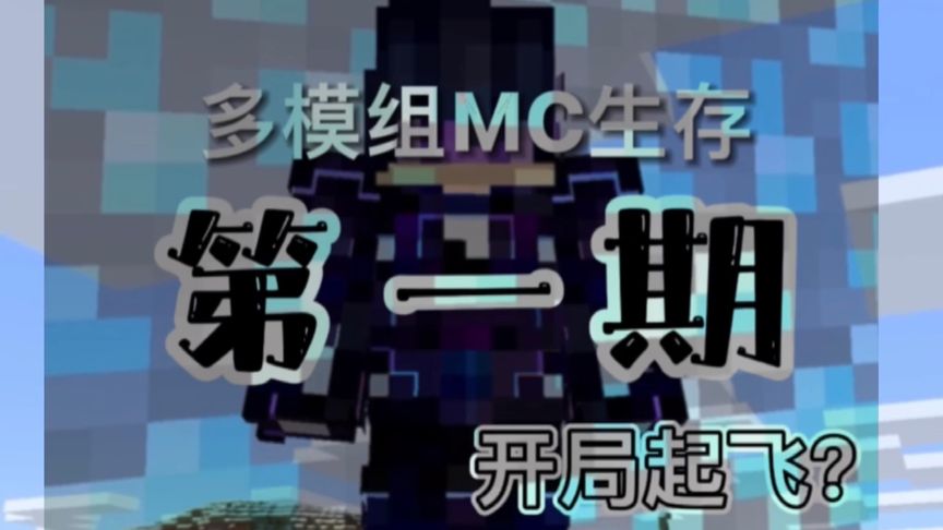 网易版MC模组生存第一期