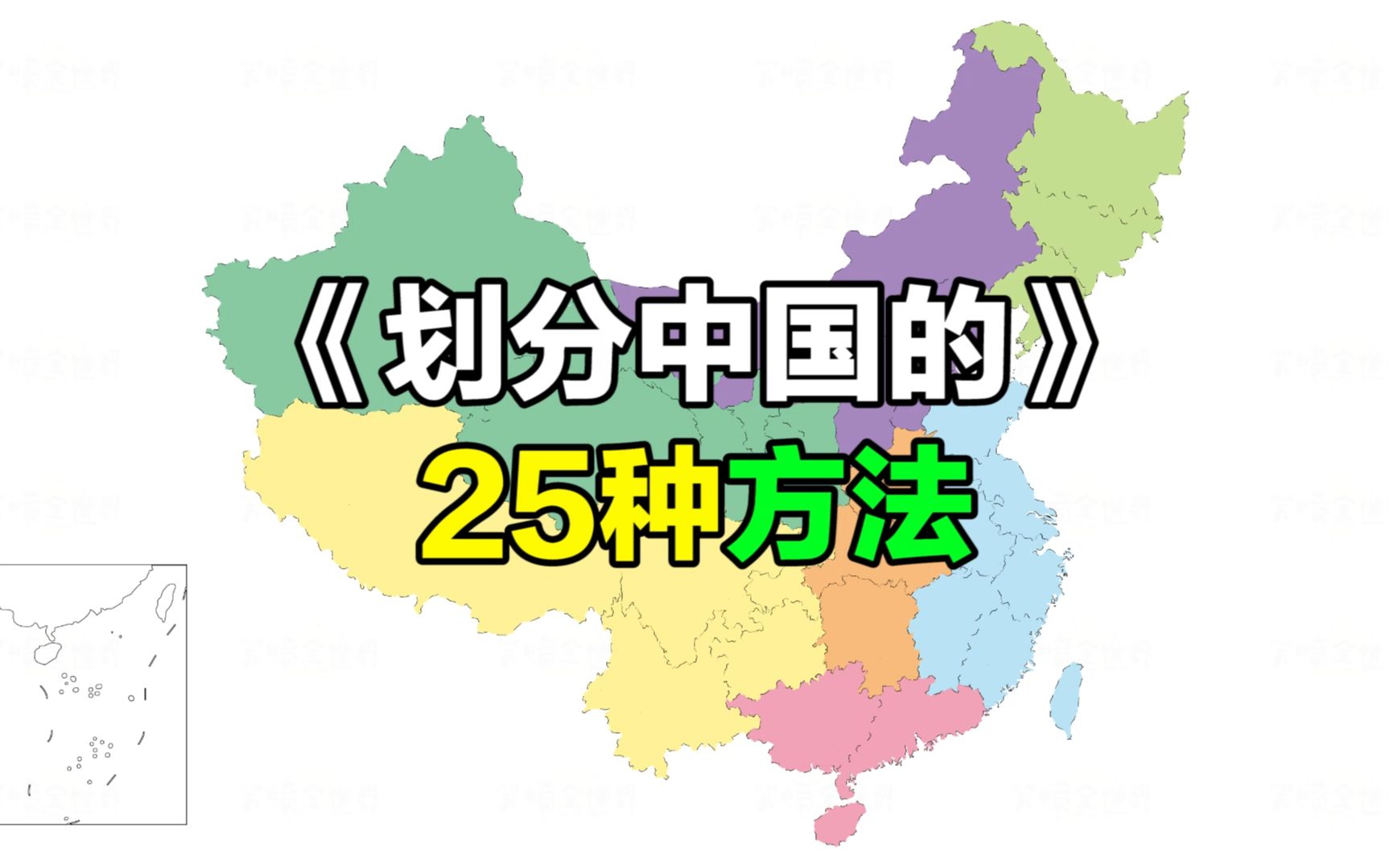 划分中国的25种方法