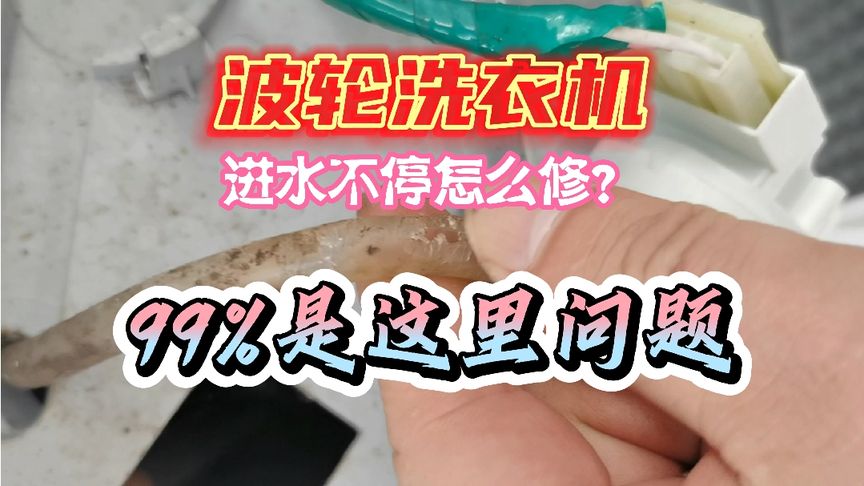 家务维修波轮洗衣机,进水不停小问题,99%就是水位传感器故障!