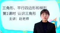 苏教版小学数学4年级下册 第24集 三角形、平行四边形和梯形:认识...