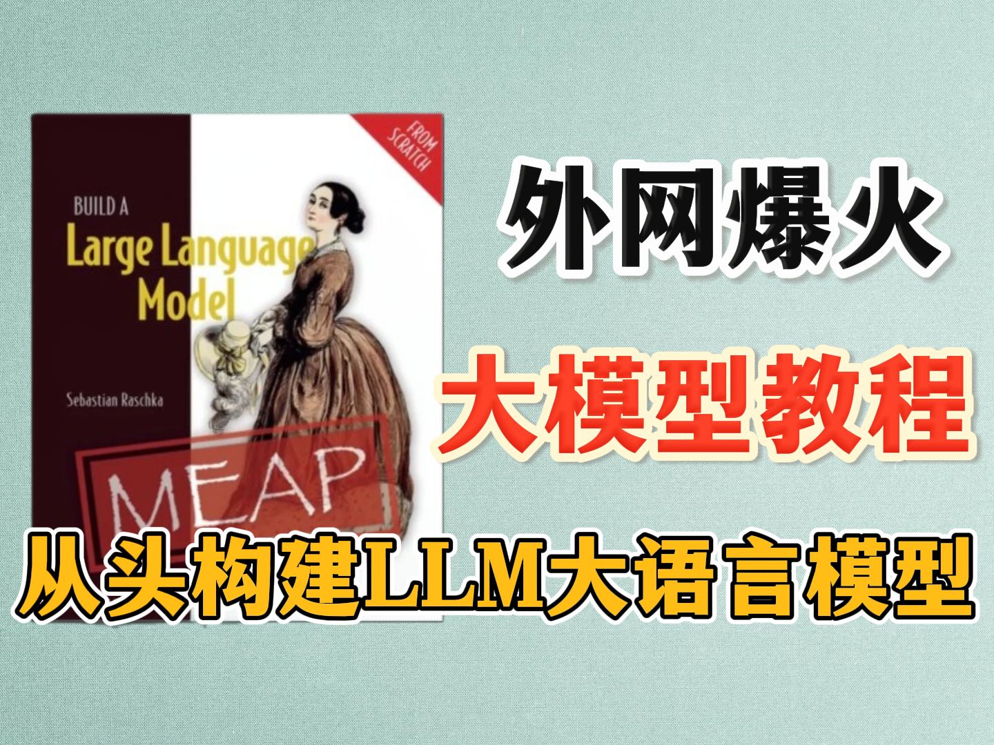 全网爆火的LLM大模型神书:从零构建LLM大语言模型,近300页文档PDF...