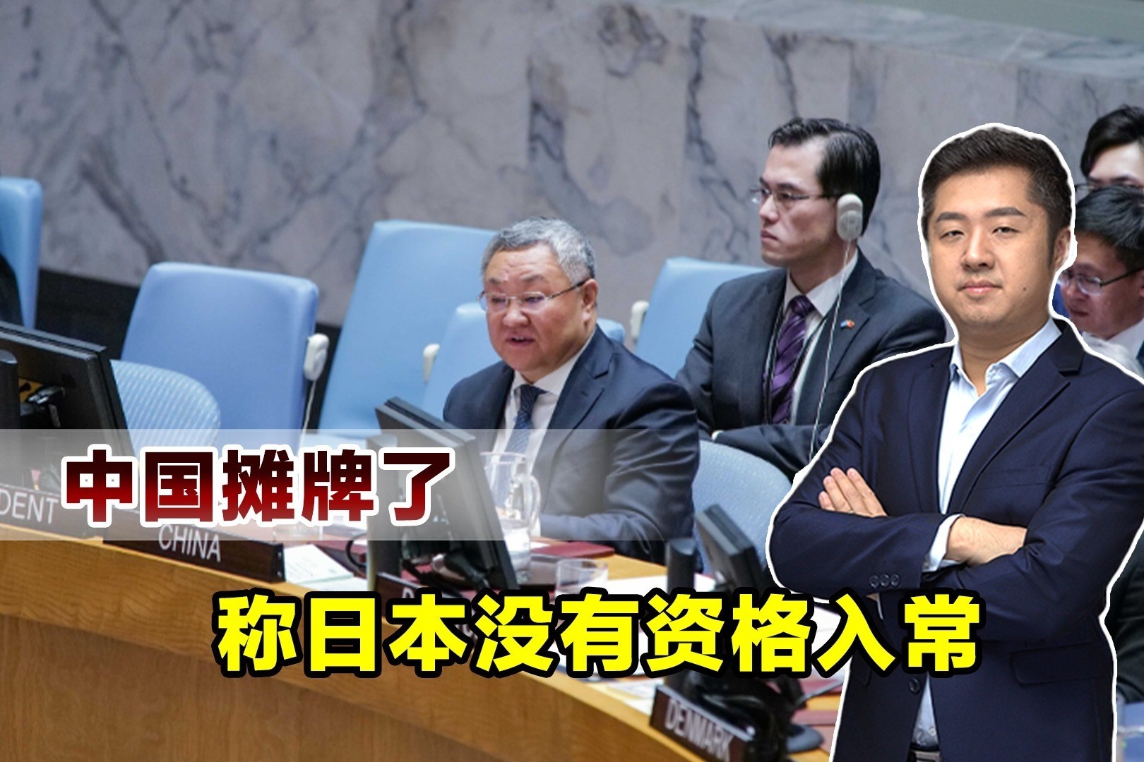 高市早苗突破底线后,中国直接摊牌了,声称日本没有资格入常