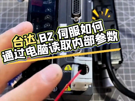 台达 b2 伺服如何通过电脑读取内部数据。