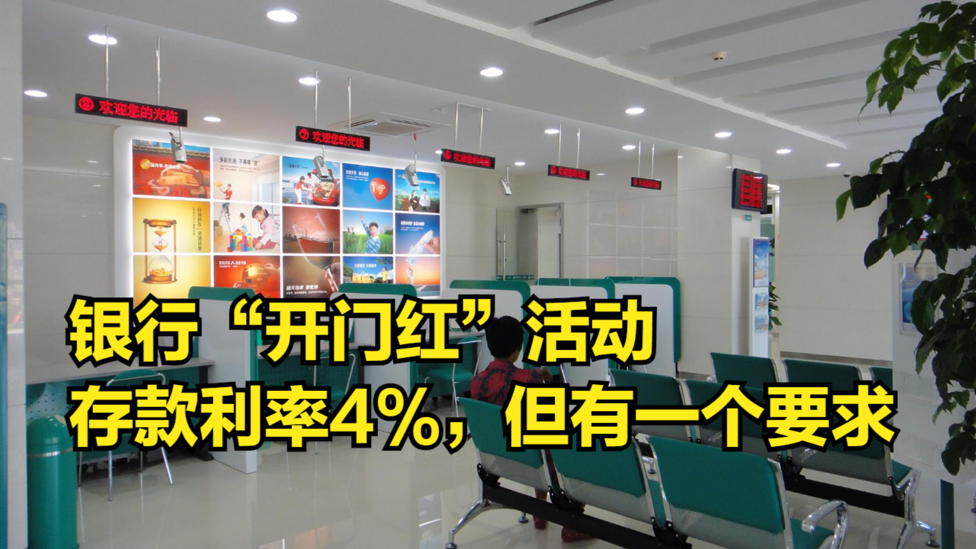 利率“天花板”?银行“开门红”活动,存款利率4%,但有一个要求
