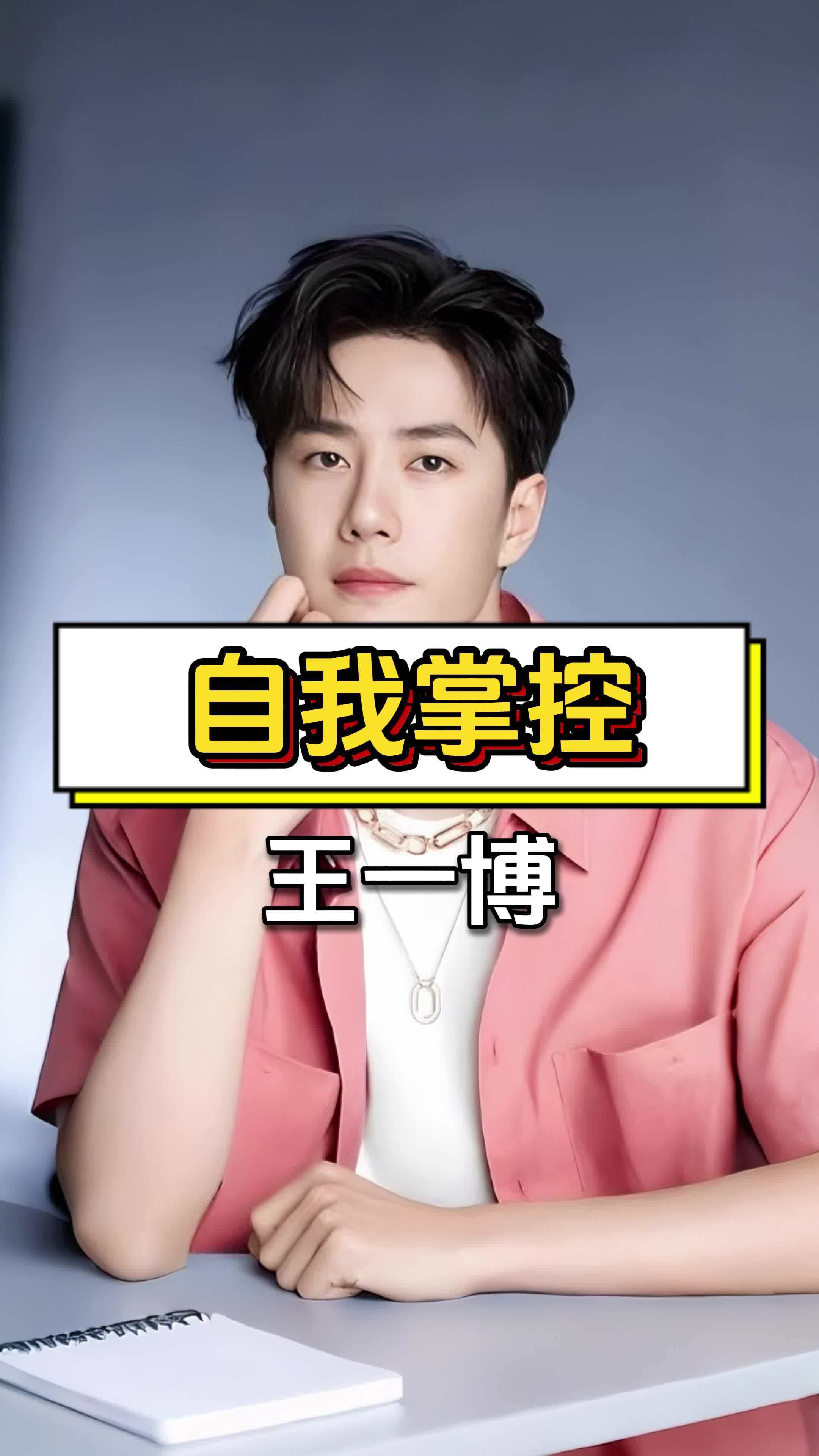 王一博自由掌控工作行程,喜欢事务展现个人魅力与实力