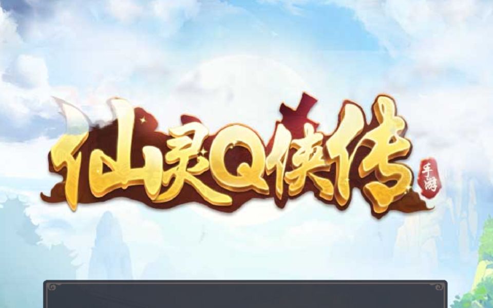 S2201301【仙灵Q侠传H5】页游Linux外网服务端+充值物品后台+详细...
