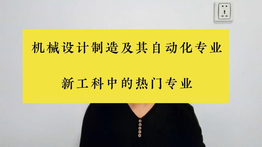 机械设计制造及其自动化专业,新工科中的热门专业