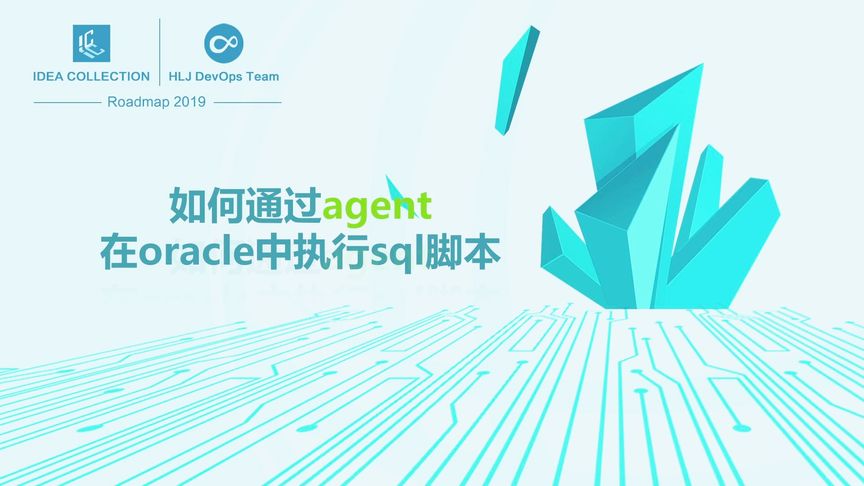 自动化运维微应用-如何通过agent在oracle中执行sql脚本