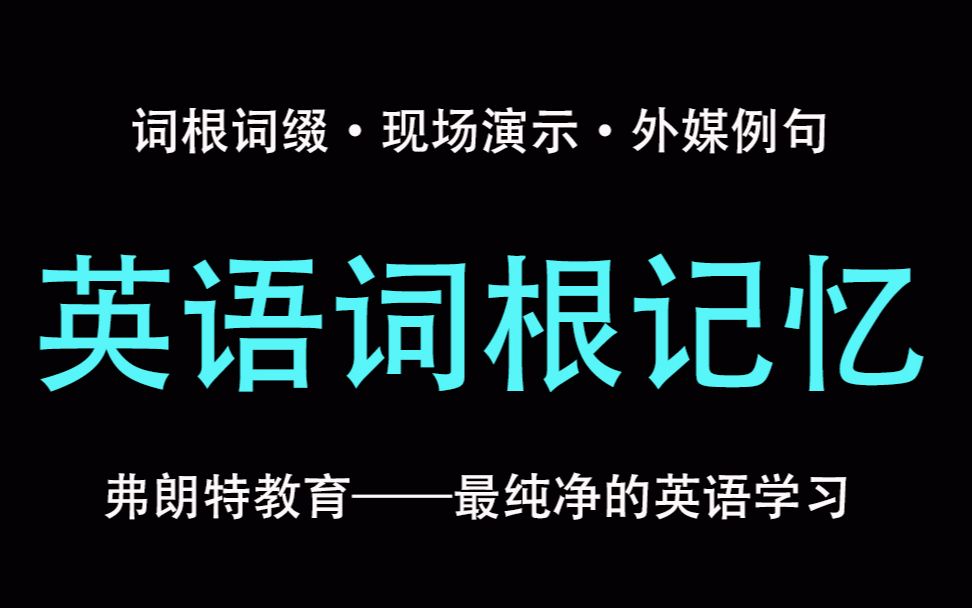 ACT - 做/干/行动《词根词缀第一课》—— 弗朗特教育