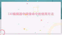 CAD中如何使用镜像命令