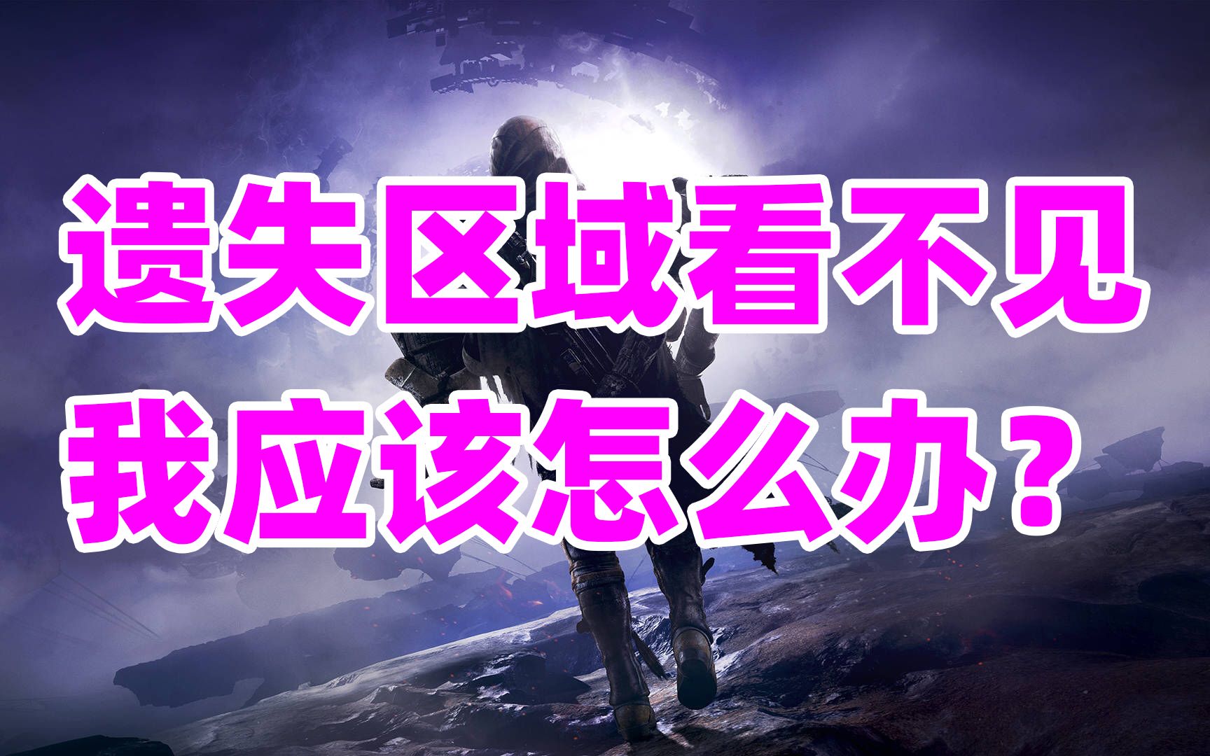 1387命运2,通关了月球遗失区域还是看不到怎么办?destiny2