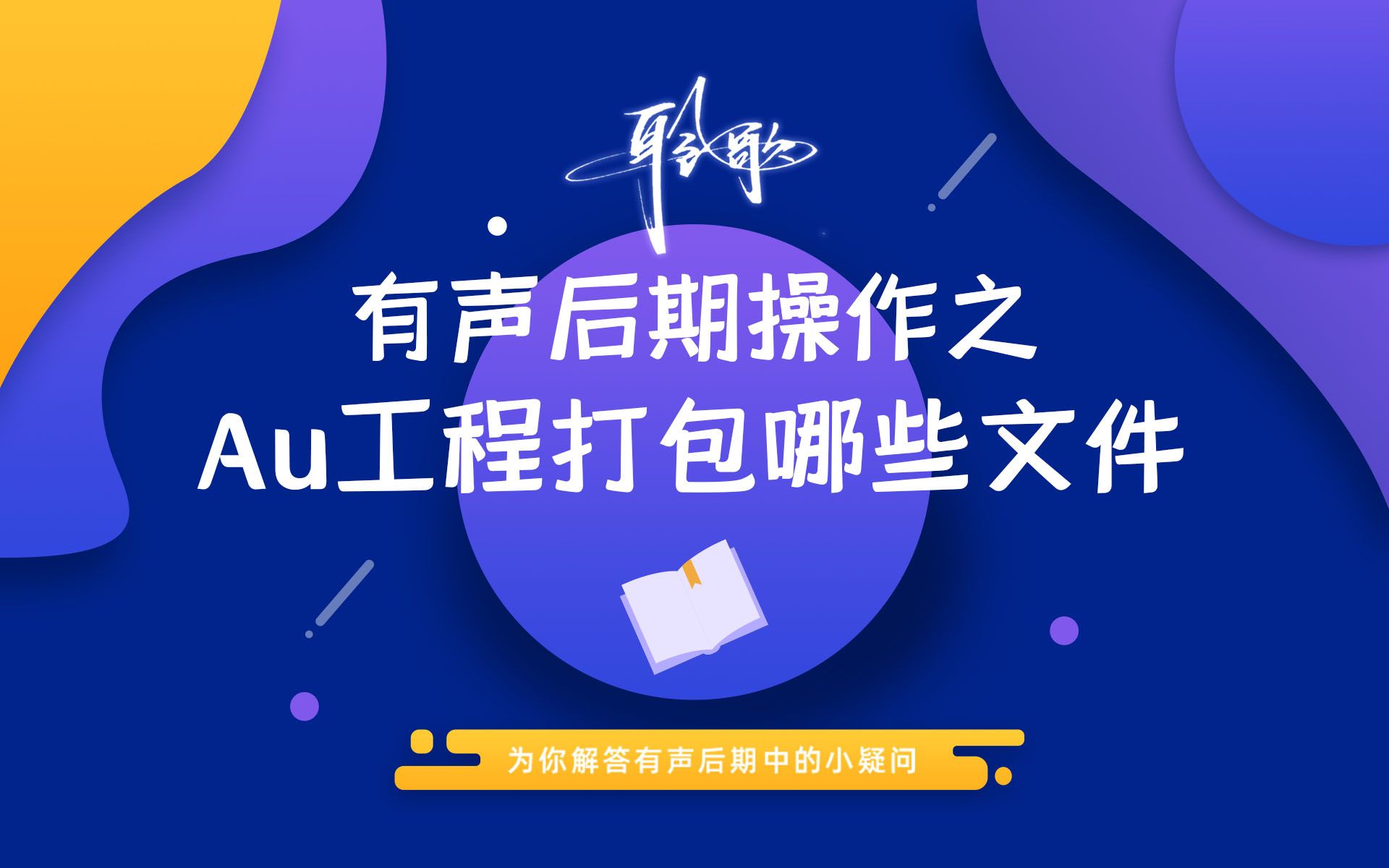 后期操作 | Au工程文件夹,究竟有哪些文件需要打包发送?