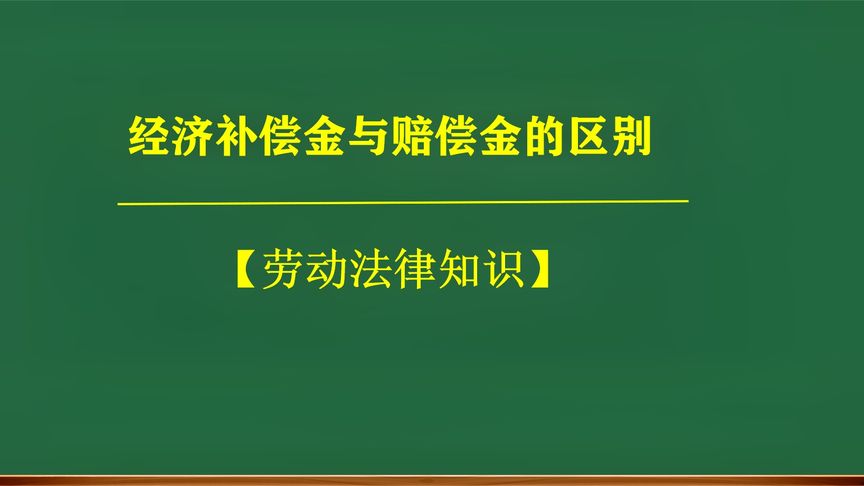 经济补偿金与赔偿金的区别