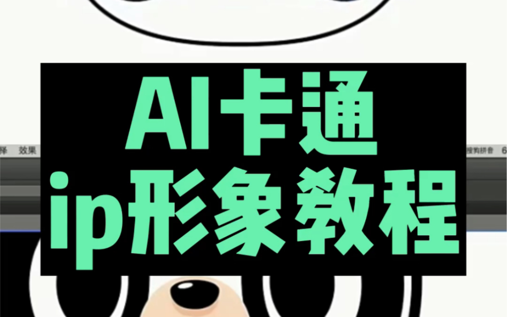 简单好入门的ai插画ip形象教程来啦～