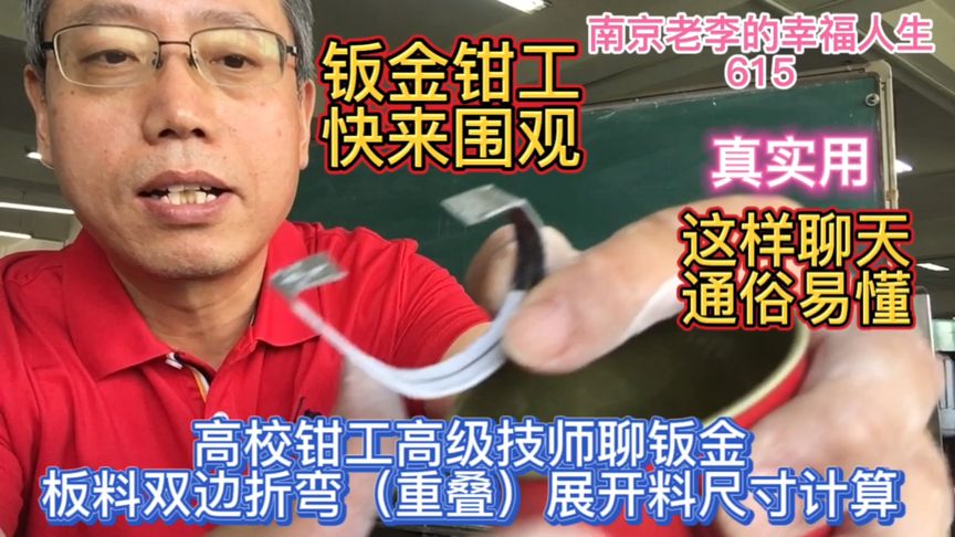 高校钳工高级技师聊钣金,板料双边折弯(重叠)展开料尺寸计算