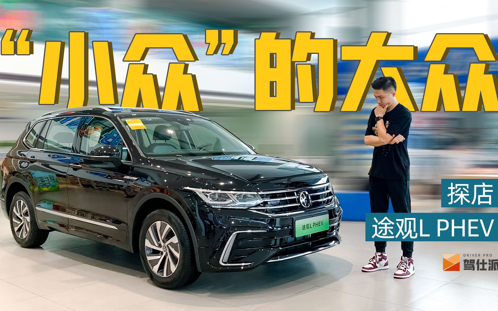 探店大众途观L PHEV:动力接近3.0T,纯电续航一般,26万你会选么