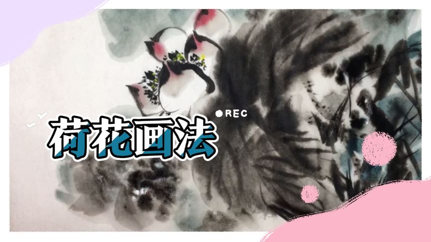 360行,行行都发光 中国画技法 水墨画荷花 花鸟画 山水画