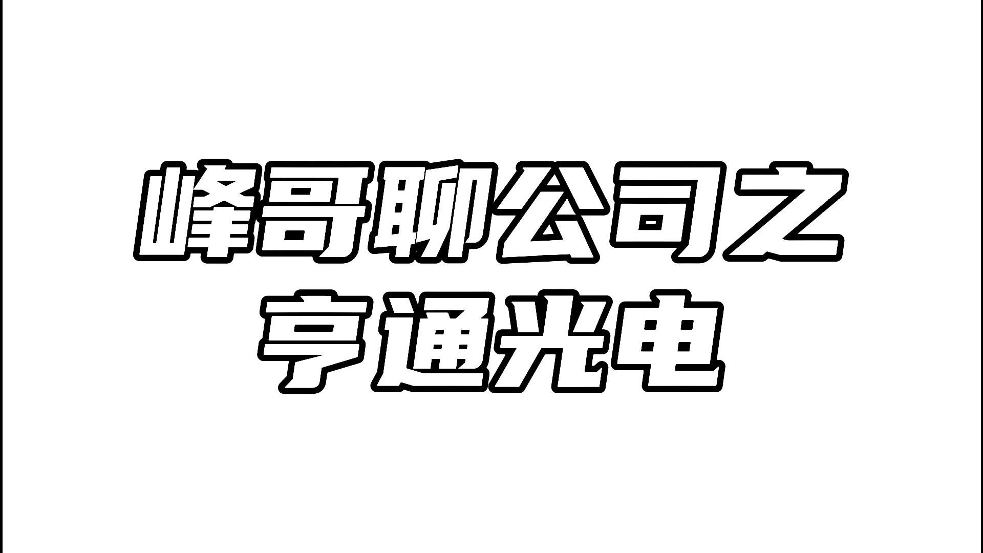 亨通光电:作为海缆三巨头之一,为啥估值最低?