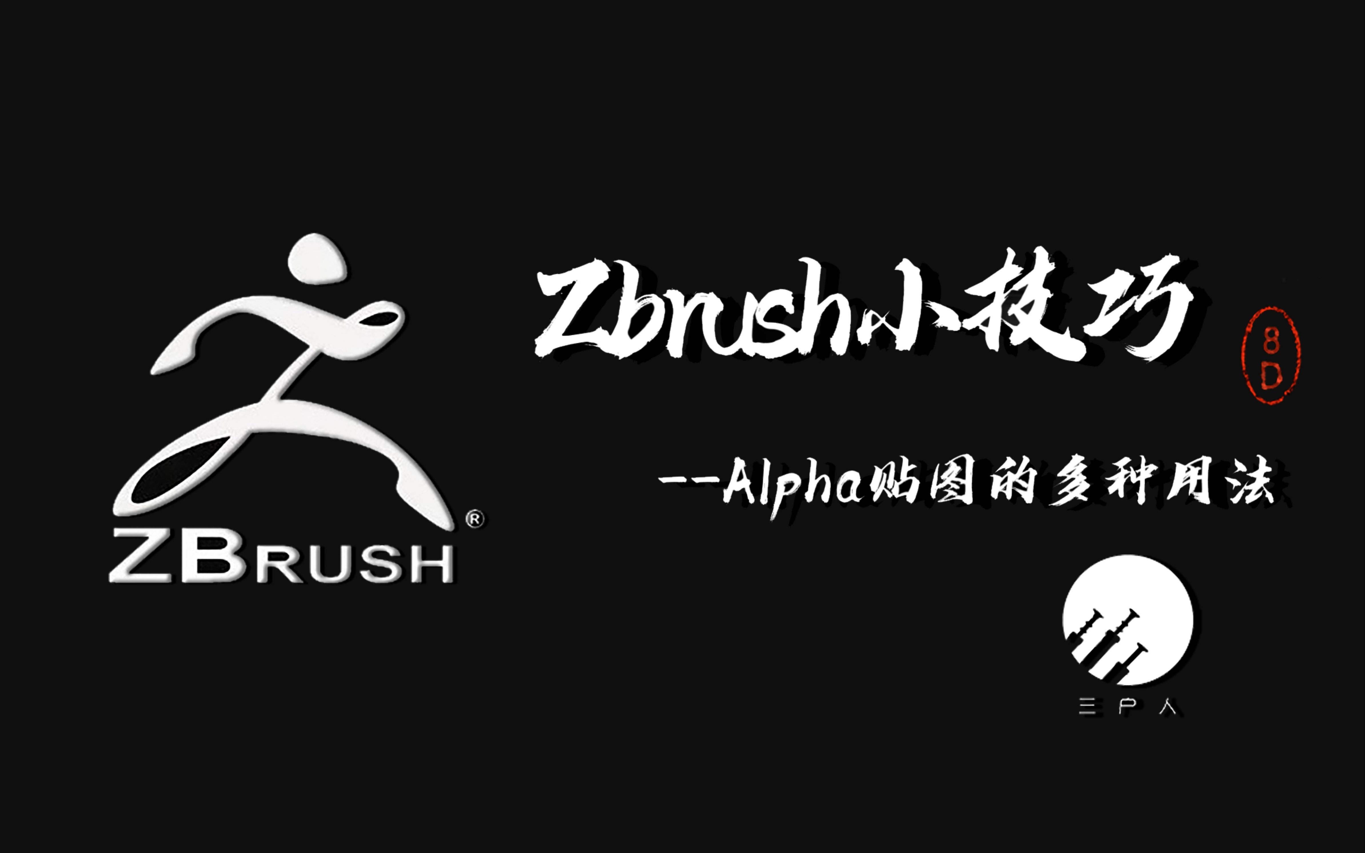 【Zbrush-Alpha贴图多种用法】铁子们!我ZB又回来啦!~