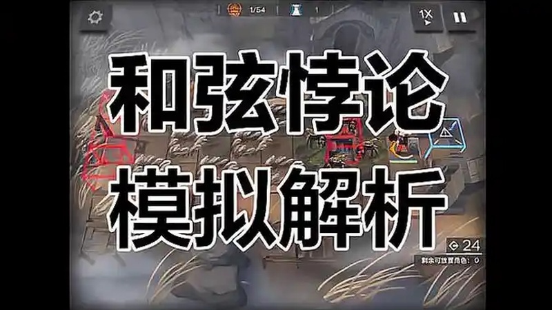 明日方舟和弦悖论模拟攻略