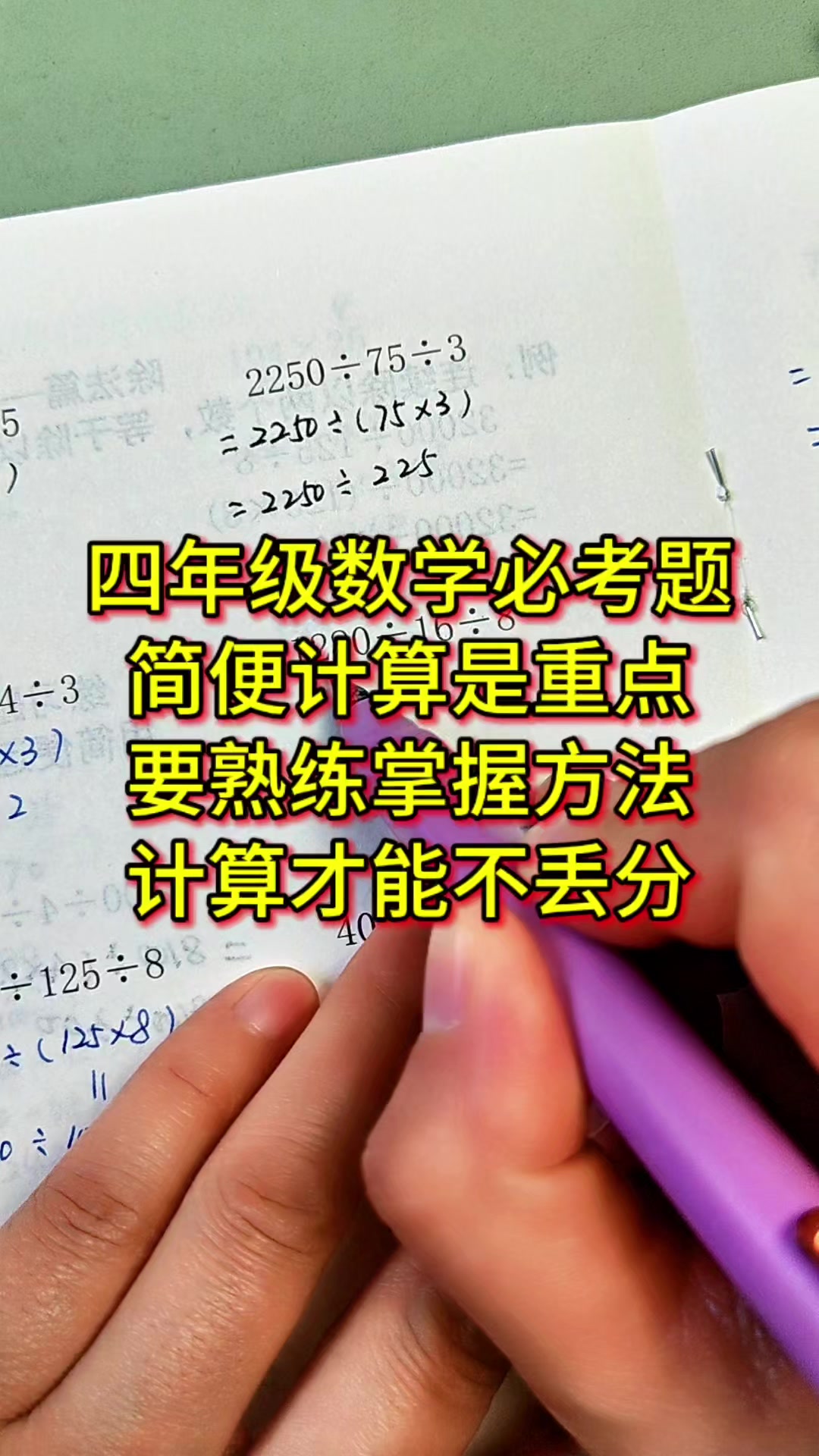 简便运算是四年级数学计算重点,一定要把每类题型练得滚瓜烂熟,要...