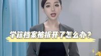 学籍档案被拆开了怎么办?