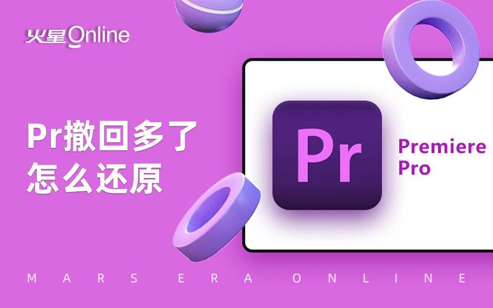 pr撤回多了怎么还原?pr撤回操作教程