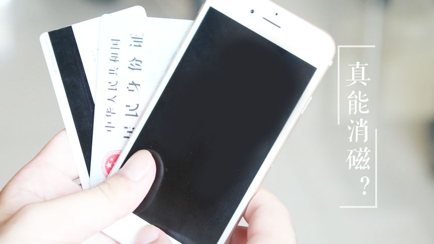手机和身份证放一起到底会不会消磁,今天就告诉你