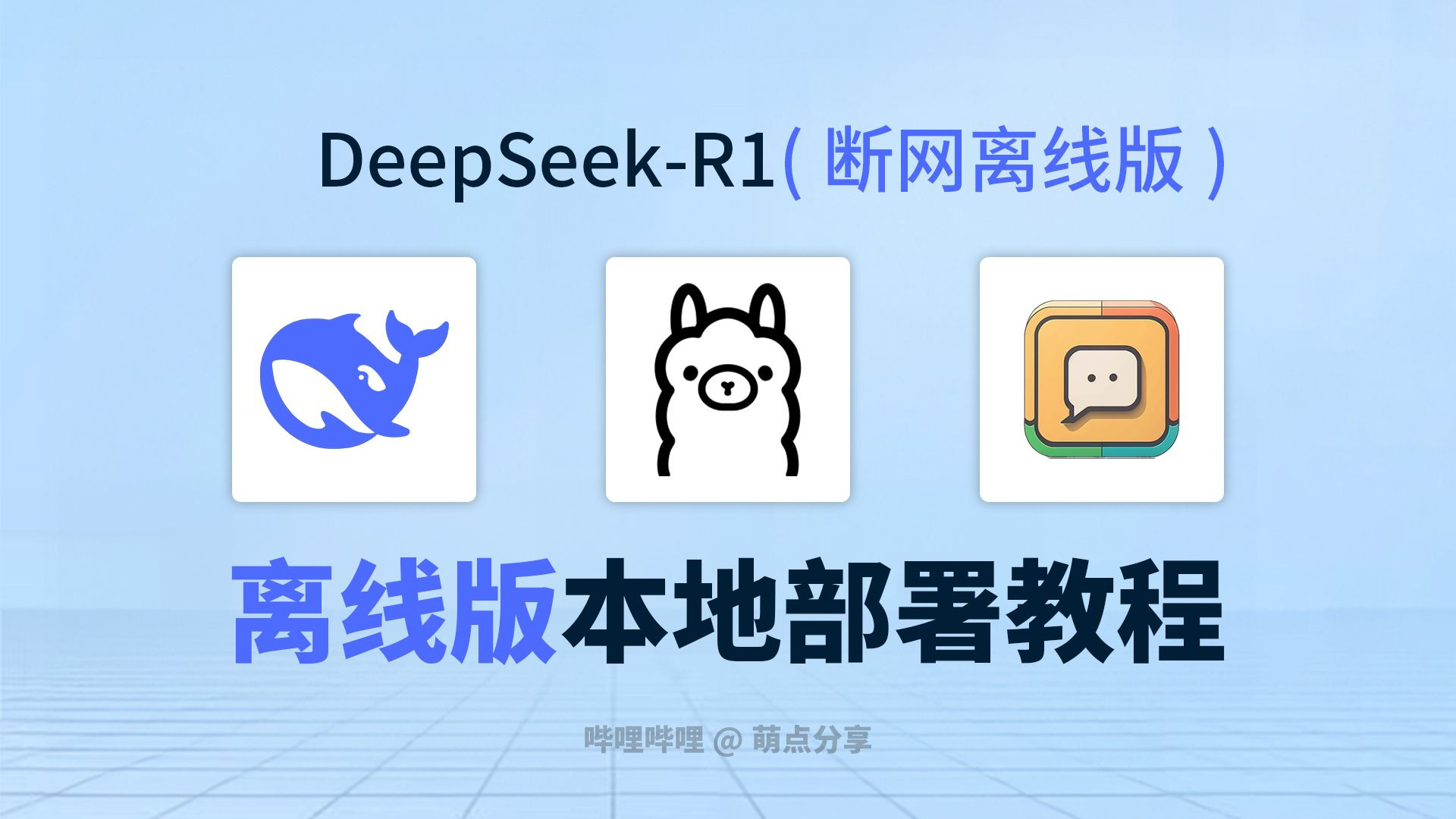 DeepSeek R1 离线版本地部教程|保姆级教程断网运行适配不同内存的...