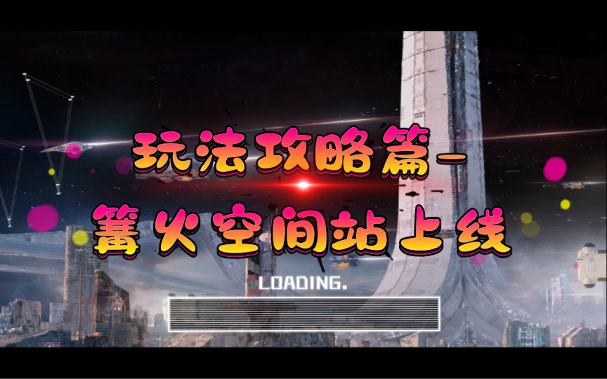 【无尽的拉格朗日】玩法攻略篇-篝火空间站上线